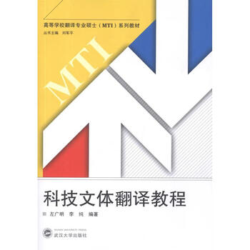 科技文体翻译教程 左广明 李纯 作 书籍