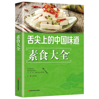 舌尖上的中国味道 素食大全 家常菜 非药而愈饮食营养健康书籍 素食主义者素菜做法方法步骤入门