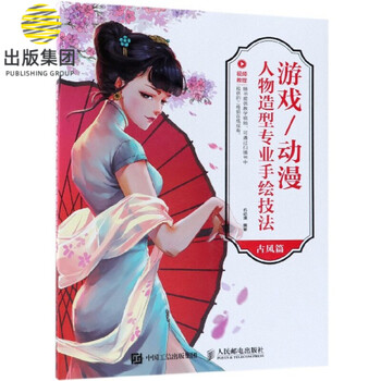 游戏动漫人物造型专业手绘技法(古风篇)