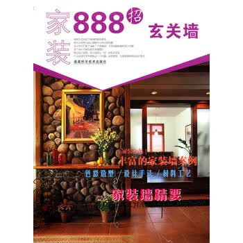 家装888招玄关墙 《家装888招》编写组  福建科技出版社