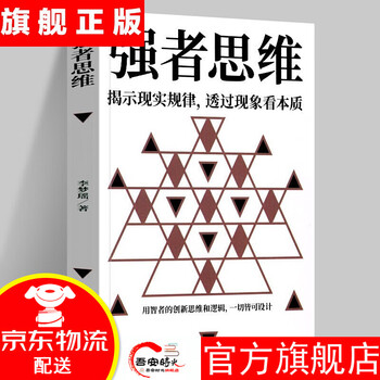 【官方旗舰】【新书现货】强者思维 揭示现实规律 透过现象看本质 李梦瑶著 新华出版社 强者思维