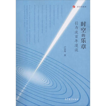 时空的乐章 引力波百年漫谈
