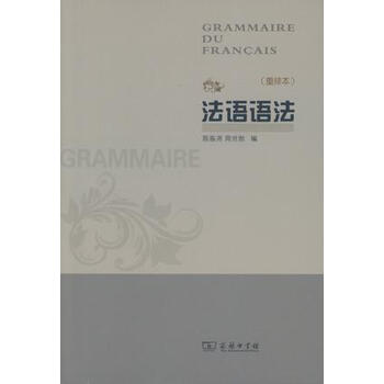 法语语法(重排本)