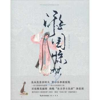 游园惊梦 许如在 编；村儿猫 绘 书籍