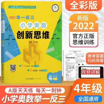 2022版小学奥数创新思维4/四年级数学A+B+C版小学奥数思维训练举一反三教材讲解练习册辅导书 四年级举一反三A版