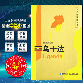 2020新版 世界分国地理图 乌干达 地图 精装袋装 双面内容 加厚覆膜防水 折叠便携 约118*8
