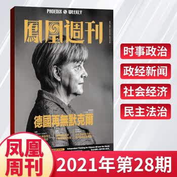 【每月3本】凤凰周刊杂志2022年每月3本打包 现货包邮速发 21年10月28期