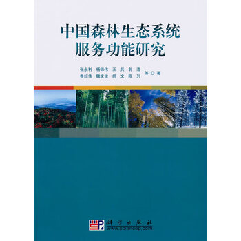 中国森林生态系统服务功能研究