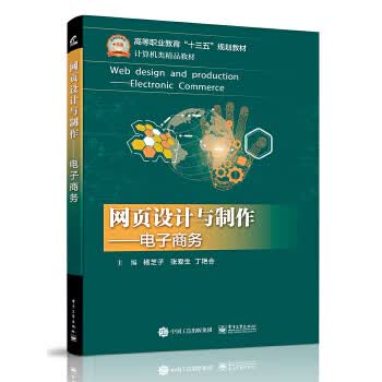 网页设计与制作-电子商务【正版图书】