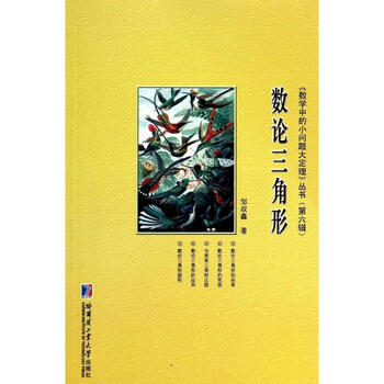 数论三角形(6-1) 邹叔鑫 作 书籍