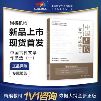 尚德机构成人自考教材图书【中国古代文学作品选一】汉语言文学专业2021全新正版教材教辅书学历提升