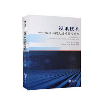 视讯技术——构建宇视大规模监控系统 张杰 重庆大学出版社有限公司 9787568923637 电子与