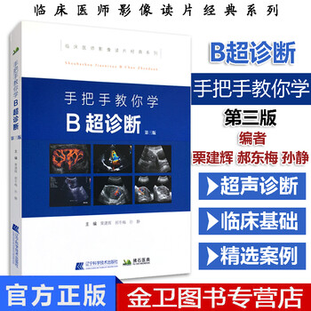 正版临床医师影像手把手教你学 B超诊断 第三版 医学影像图谱 超声诊断学书籍 超声图像及鉴别诊断 