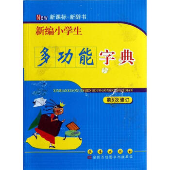 新编小学生多功能字典(第5次修订)
