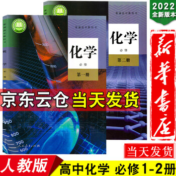 新华书店2022新版高中化学课本全套2本人教版化学必修1化学必修二教材教科书人民教育出版化学必修第一