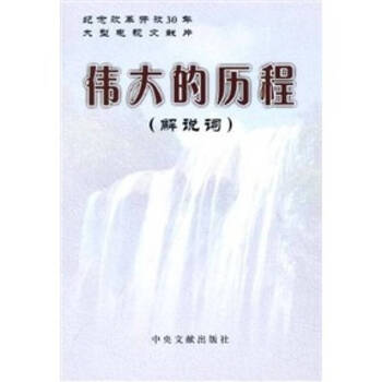 正版图书 伟大的历程(解说词) 《伟大的历程》撰稿组编 中央文献出版社 9787507327083