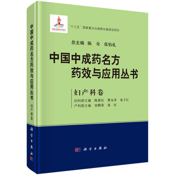 中国中成药名方药效与应用丛书  妇产科卷