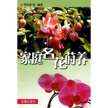 家庭名花莳养 李宪章  等编  书籍