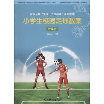 小学生校园足球教案6年级 刘志云 主编 书籍