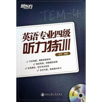 应用专业四级听力特训 外语学习 英语听力高等学校自学参考资料  图书