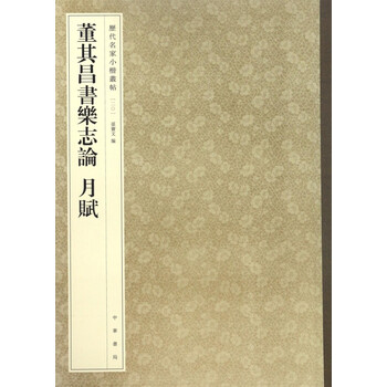 董其昌书乐志论月赋/历代名家小楷丛帖