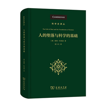 人的堕落与科学的基础（科学史译丛）