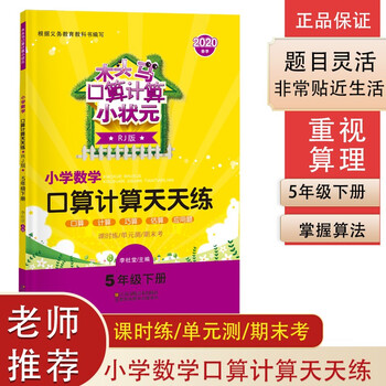 木头马口算计算小状元 五年级下册RJ（人教版）小学数学口算计算天天练（含课时练 单元测 期末考）