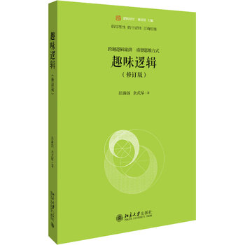 趣味逻辑（修订版）北大社 正版