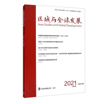 区域与全球发展（2021第1期）