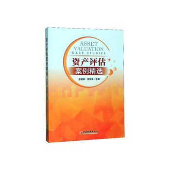 资产评估案例金融与投资  图书
