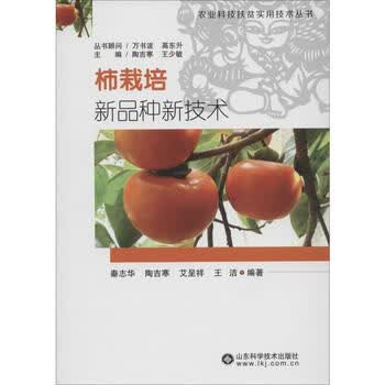 柿栽培新品种新技术 秦志华 等  书籍