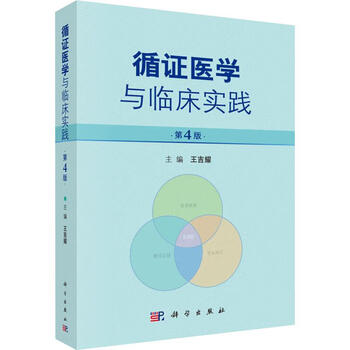 循证医学与临床实践 第4版 王吉耀 编 书籍