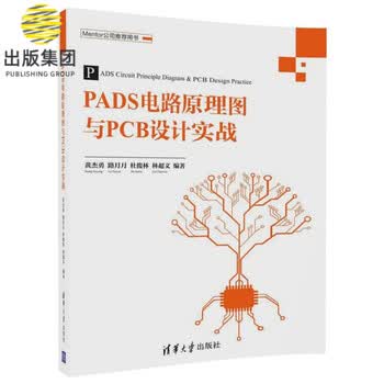 PADS电路原理图与PCB设计实战