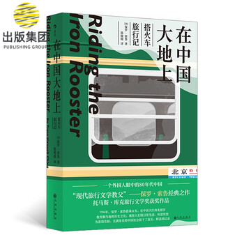 在中国大地上 搭火车旅行记 现代旅行文学教父保罗·索鲁经典之作 托马斯·库克旅行文学