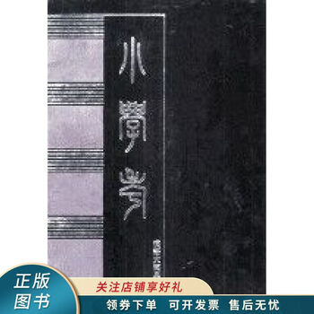 小学考 谢启昆
