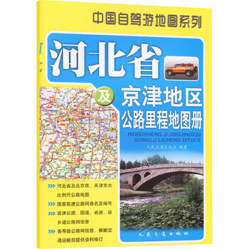 河北省及京津地区公路里程地图册 人民交通出版社 编 书籍
