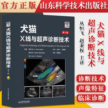 正版书籍 犬猫X线与超声诊断技术 丛恒飞赵秉权译小动物X线与B超诊断技术学习兽医影像诊断技术的指导