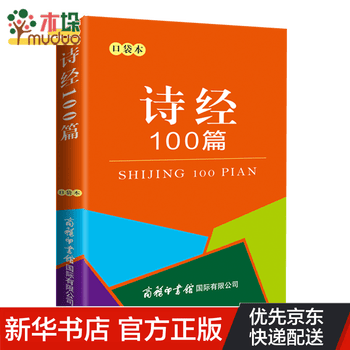 诗经100篇（口袋本）