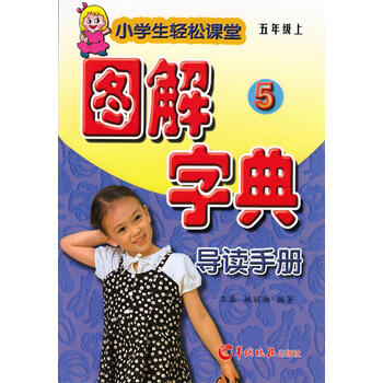 图解字典导读手册五年级上  