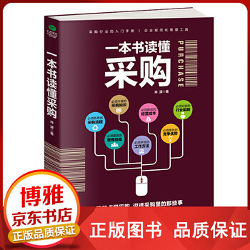 一本书读懂采购 从零开始做采购供应链管理采购员入门 【百元神卷】