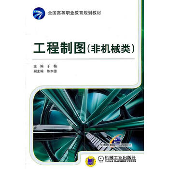 工程制图(非机械类)于梅机械工业出版社9787111330035 建筑书籍