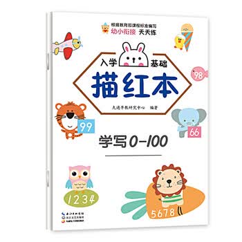 幼小衔接入学基础描红本.学写0-100 习题集