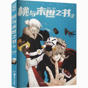 桃与末世之书 2 晨曦 绘 书籍