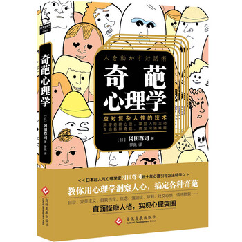 奇葩心理学 教你应对复杂人性的技术 日、冈田尊司 罗佩