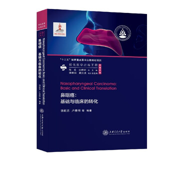 鼻咽癌--基础与临床的转化(精)/肿瘤系列