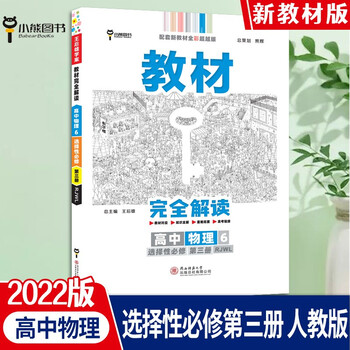 2022王后雄教材完全解读高二 物理 选择性必修三 选修3 人教版