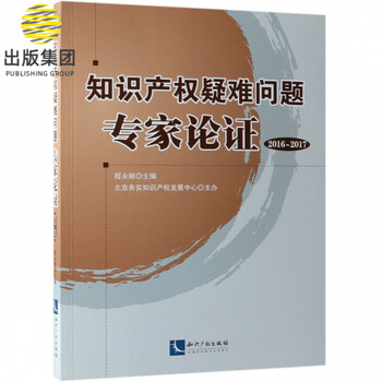 知识产权疑难问题专家论证(2016-2017)