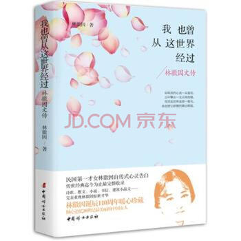 我也曾从这世界经过(林徽因文传)