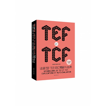 法语TEF TCF词汇精解与自测(第3版)