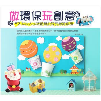 【】做环保玩创意：52件大人小孩都开心玩的美劳作品 黄月惠 生活港台原版图书籍